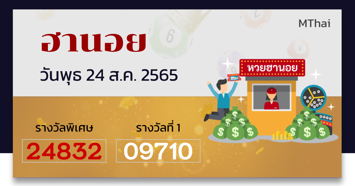 หวยฮานอย วันจันทร์ 24 ส.ค. 2565