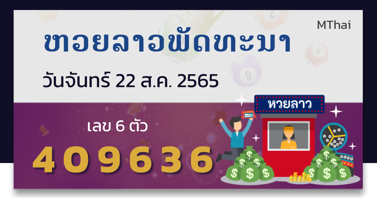 หวยลาว วันจันทร์ 22 สิงหาคม 2565