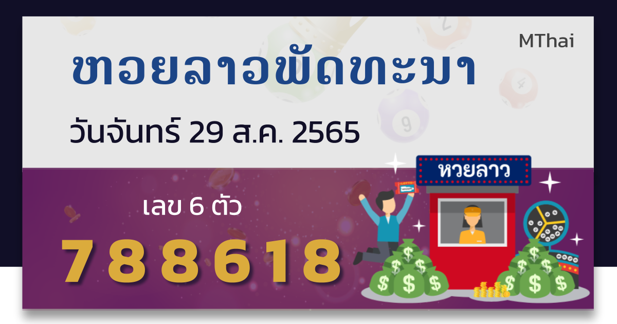 หวยลาว วันจันทร์ 29 สิงหาคม 2565